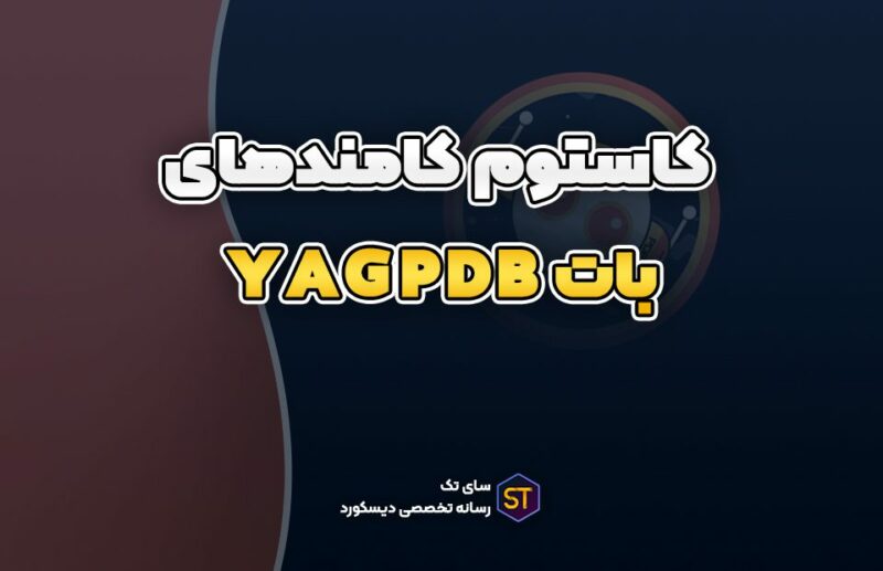 آموزش ربات های دیسکورد | سای تک